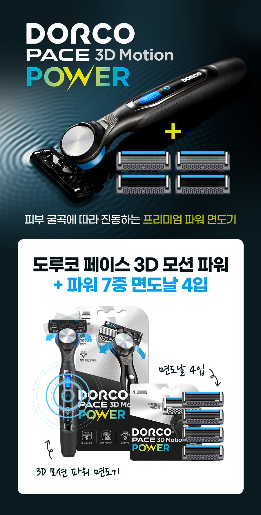 [1300k] 도루코 페이스 3D 모션 파워 진동면도기+면도날4입- 이랜드몰